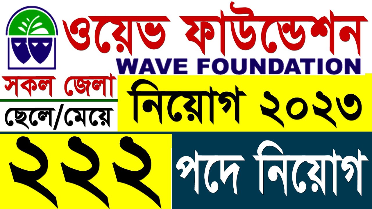 ওয়েভ ফান্ডেশন নিয়োগ ২০২৩ | Wave Foundation NGO job circular 2023 ...