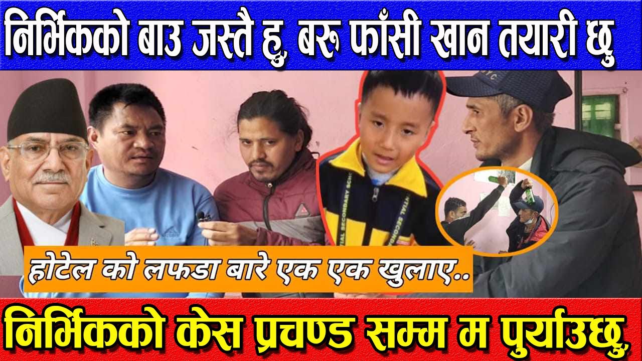 Nirvik tamang को बाउ सरि दाइ मिडियामा,प्रचण्ड लाई सम्म सुनाउनु पर्छ भन्दै जङ्गिए nirbhik news ...