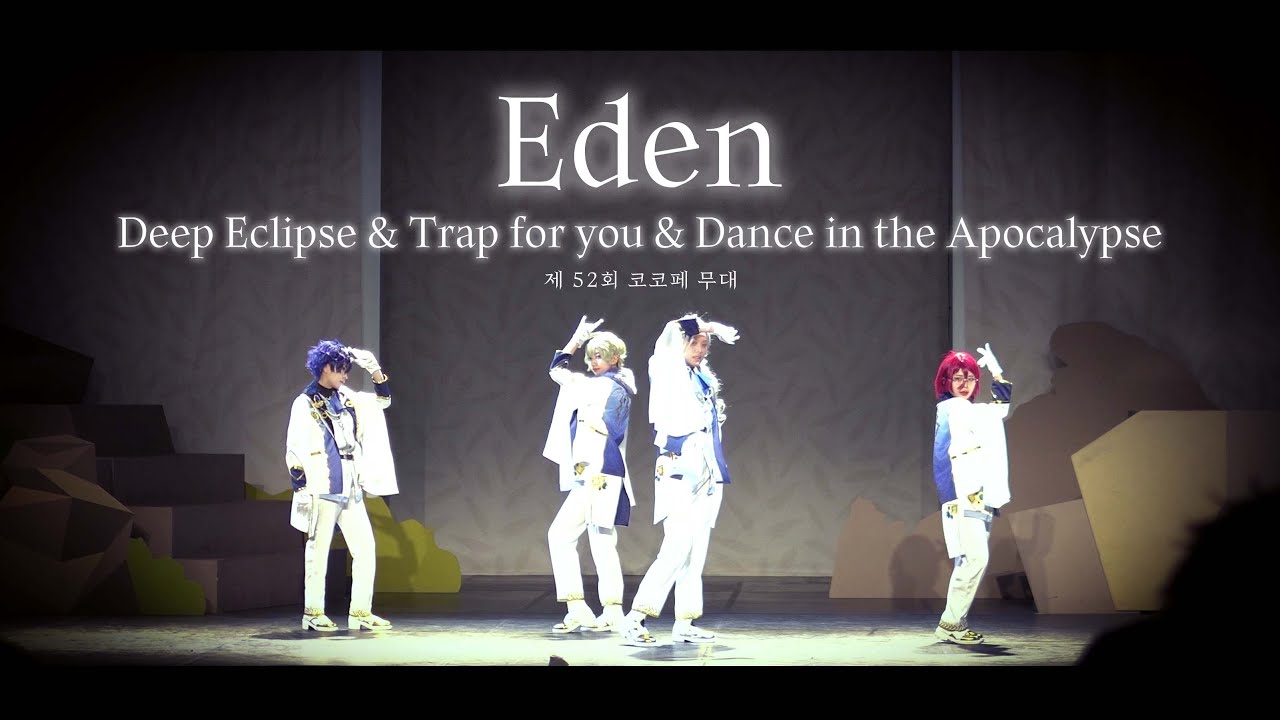 [제52회 코스띠아모(코코페) 무대] EDEN - Deep Eclipse & Trap for you & Dance in the Apocalypse FULL CAM - YouTube