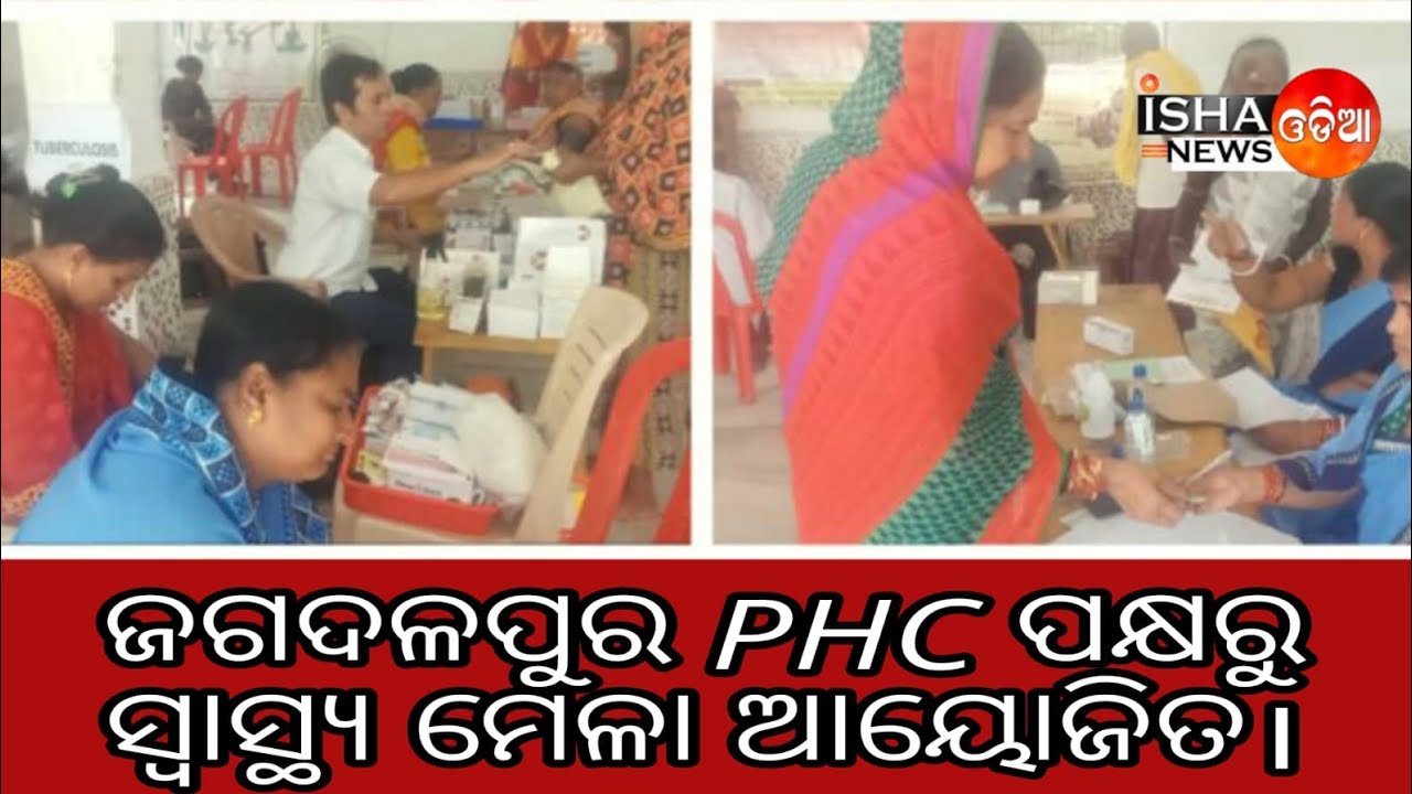 ଜଗଦଳପୁର PHC ପକ୍ଷରୁ ସ୍ୱାସ୍ଥ୍ୟ ମେଳା ଆୟୋଜିତ।@ISHANEWSODIA - YouTube