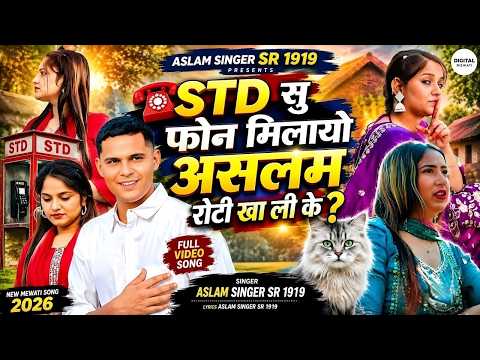 ASLAM SINGER SR 1919 NEW ( STD सु फोन मिलयो असलम रोटी खा ली के ) NEW 4K OFFICIAL VIDEO SONG #MEWATI