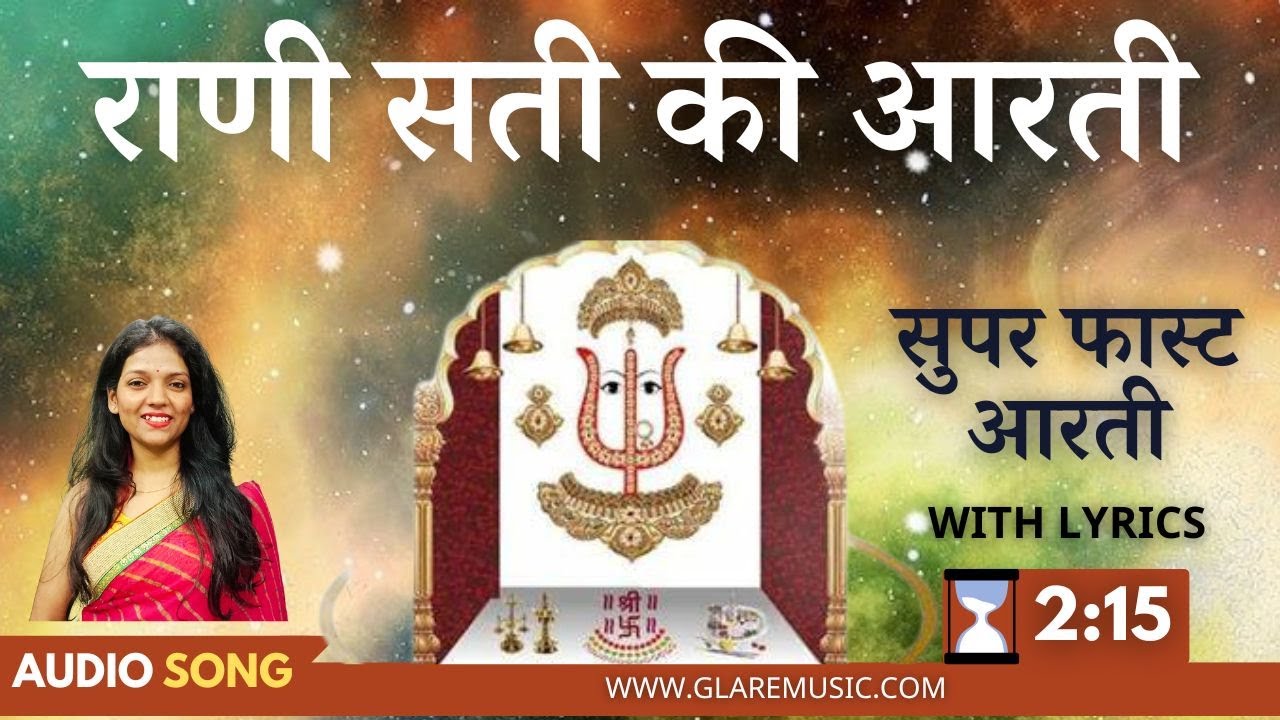 सुपर फास्ट श्री राणी सती जी की आरती | Superfast Shri Rani Sati Ji ki ...