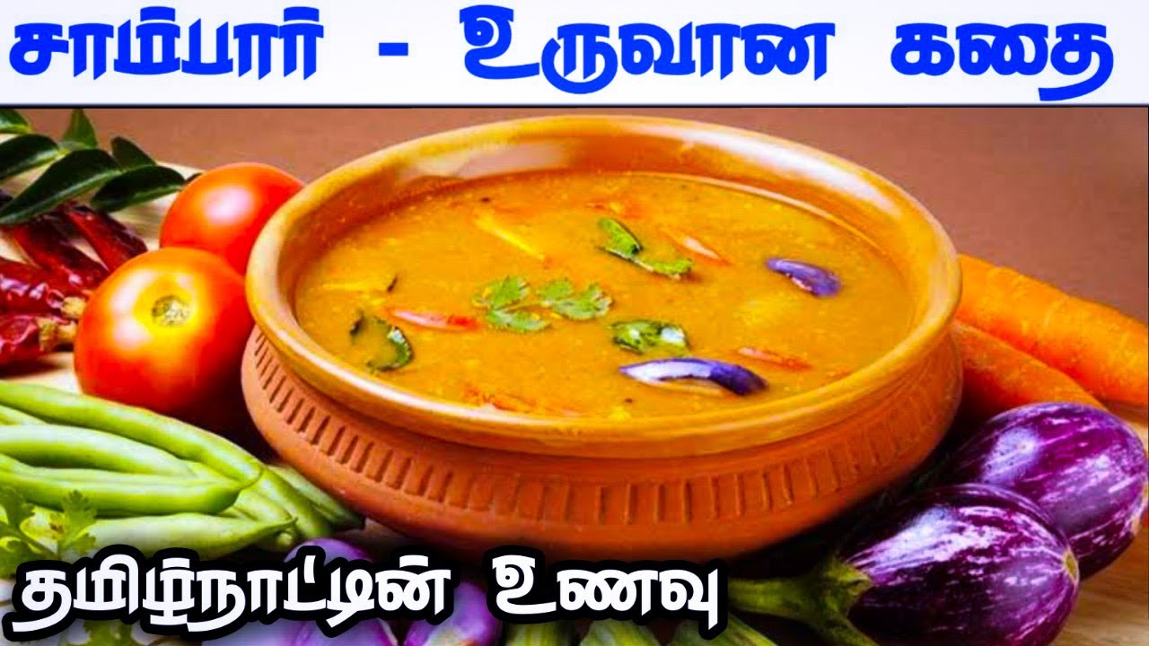 சாம்பார் உருவான கதை | sambar real story in tamil | siva bala murali ...