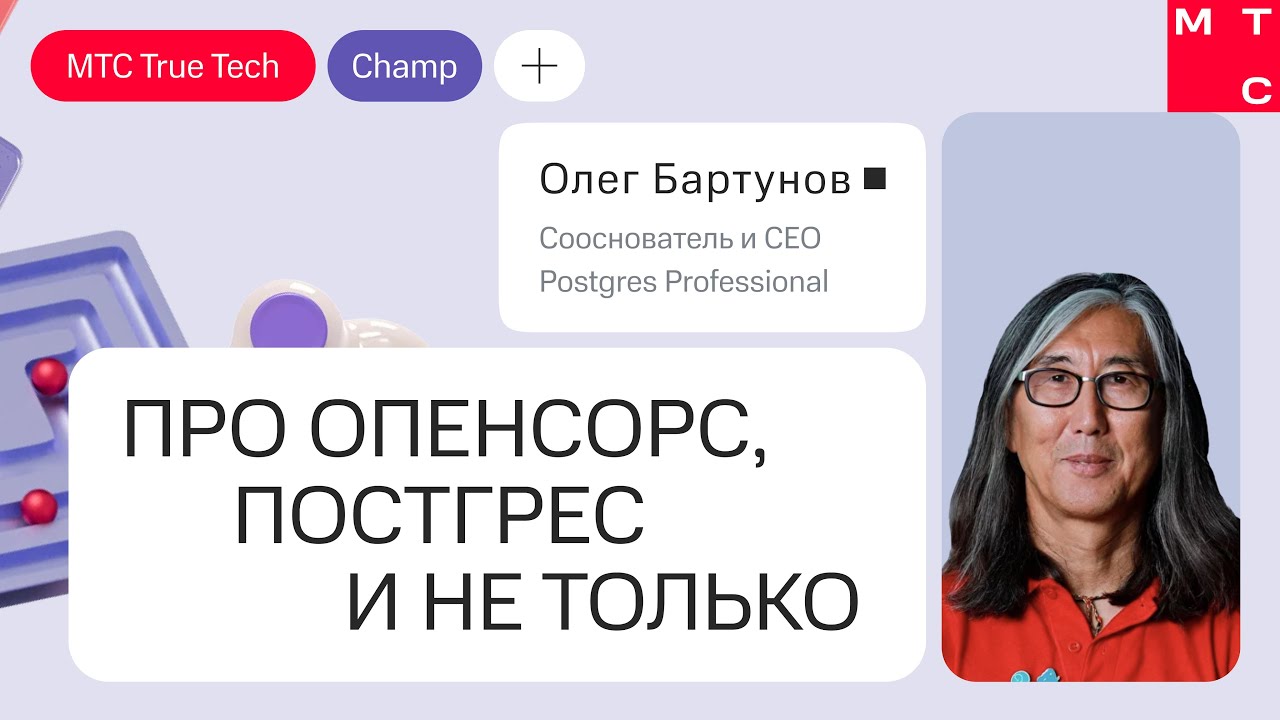 Про опенсорс, постгрес и не только. Доклад Олега Бартунова | True Tech Champ 2024 - YouTube