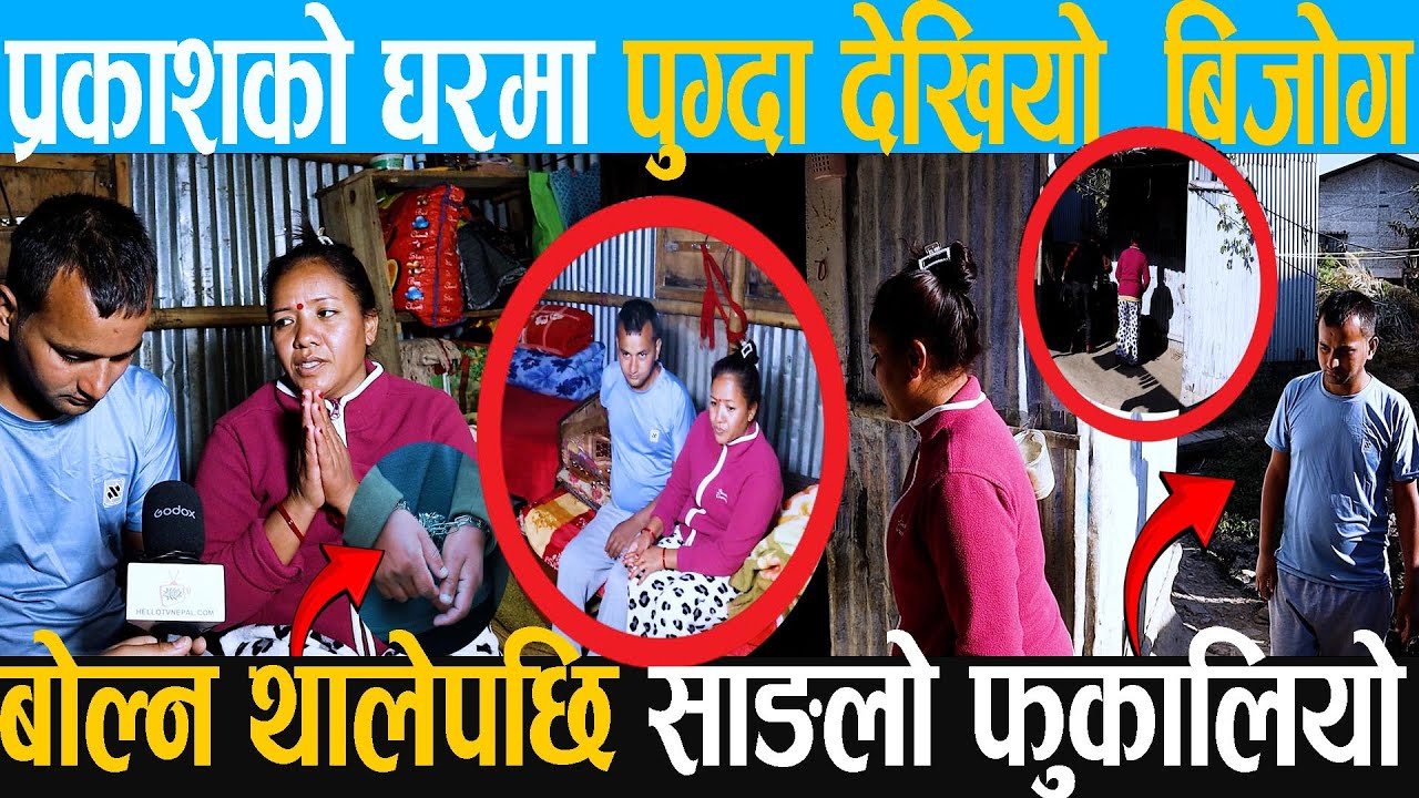 प्रकाशको घरमा पुग्दा देखियो बिजोग, बोल्न थालेपछि साङलो फुकालियो prakash gywali parwati bk - YouTube