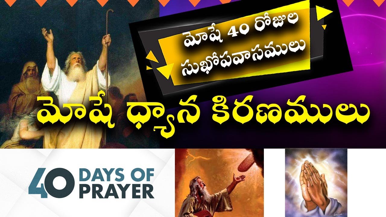 మోషే ధ్యాన కిరణములు ||40 రోజుల మోషే సుఖోపవాసములు || Message by Smt. J ...