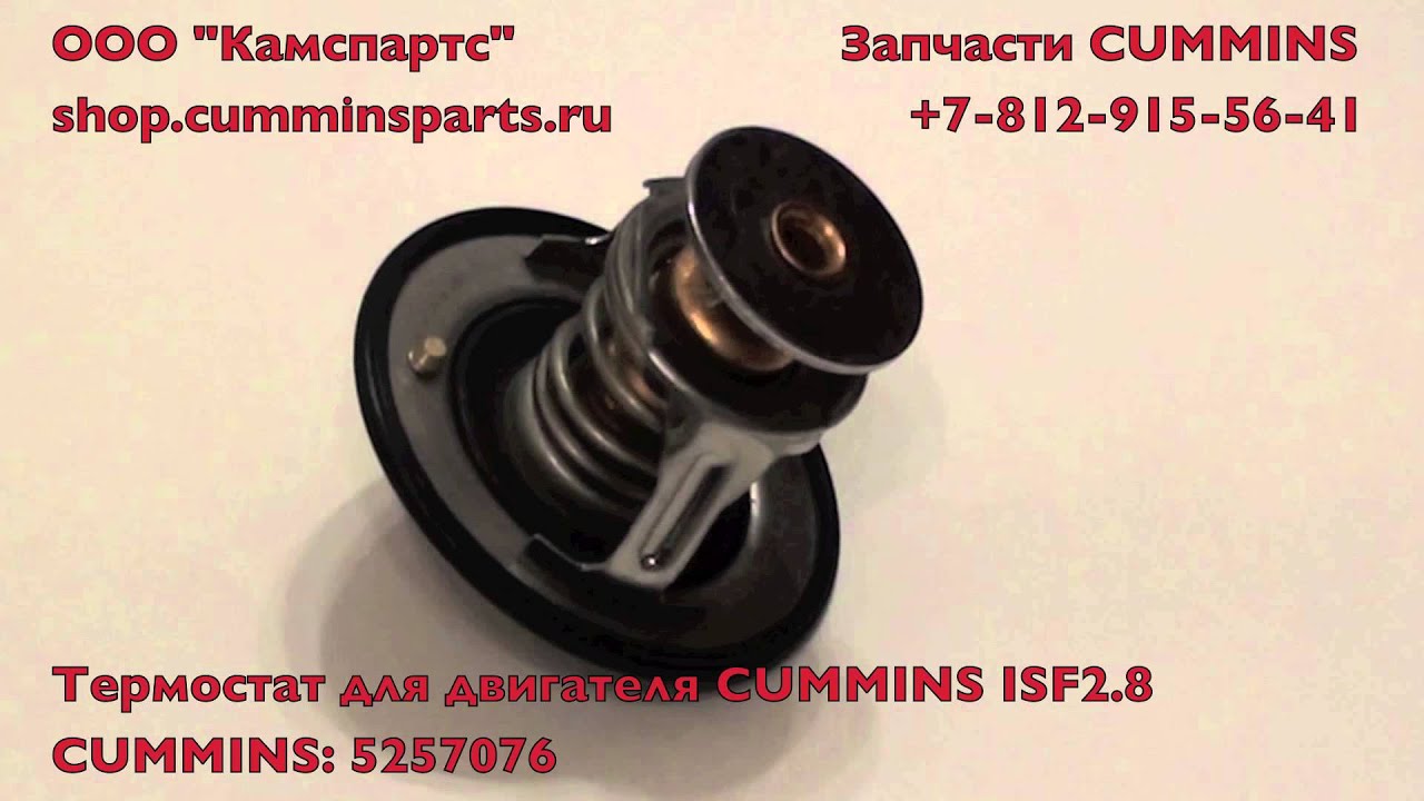 Термостат для Газель Бизнес CUMMINS ISF2.8 5257076 - YouTube