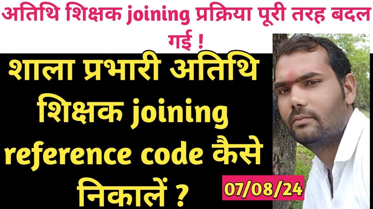 atithi shikshak reference code || shala prabhari atithi shikshak reference code kaise nikale ...