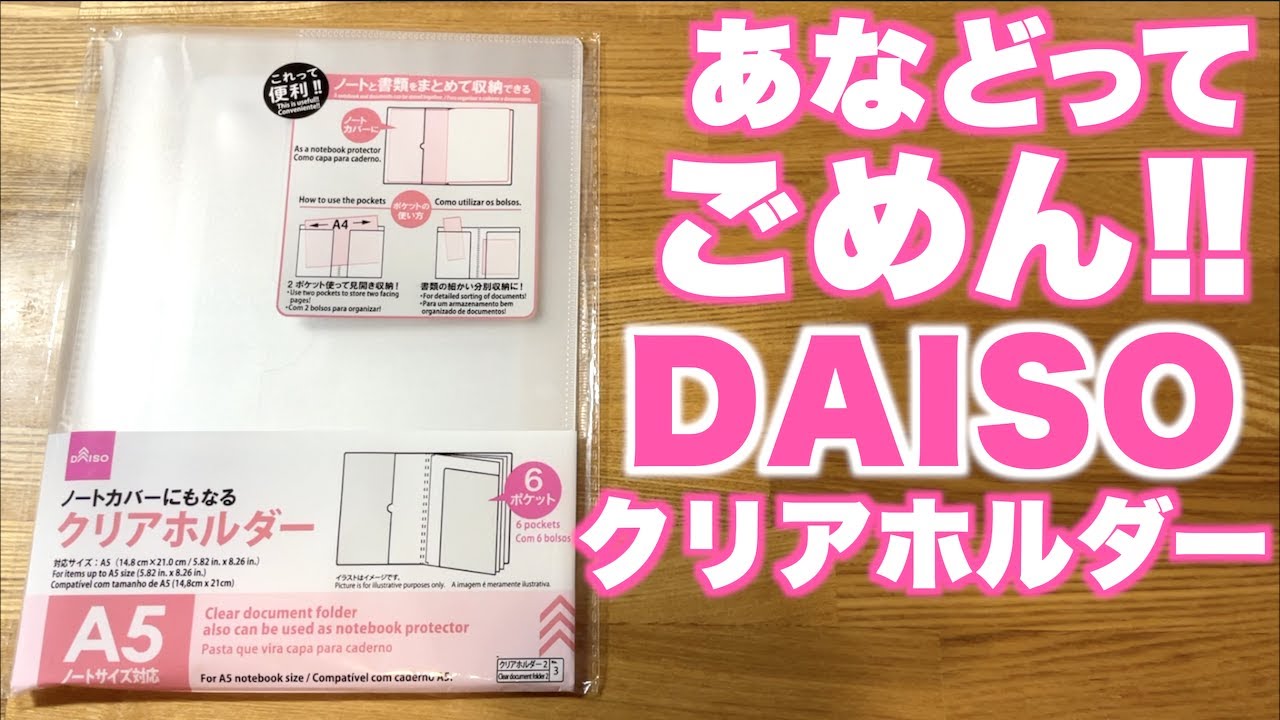 【ダイソー文房具】あなどってた!6ポケットでノートカバーにもなるクリアホルダー Youtube