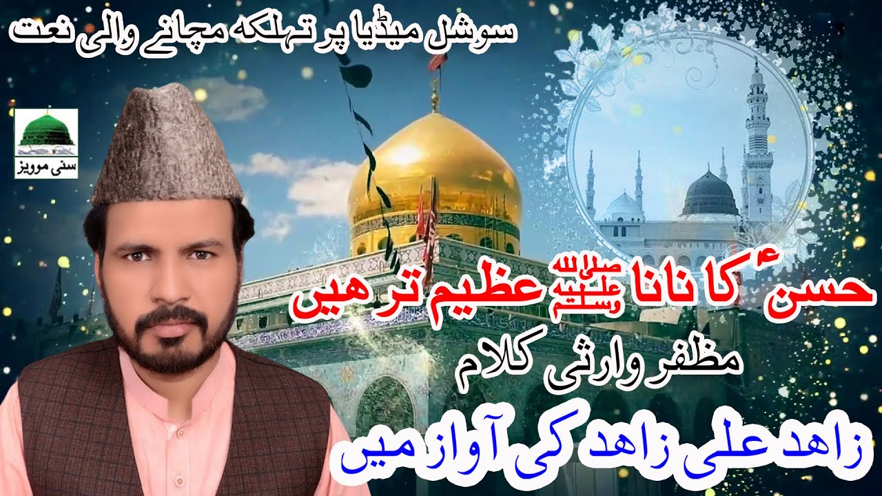 Hassan Ka Nana Azeem Tar Ha || Zahid Ali Zahid || Mera Muhammad Azeem ...