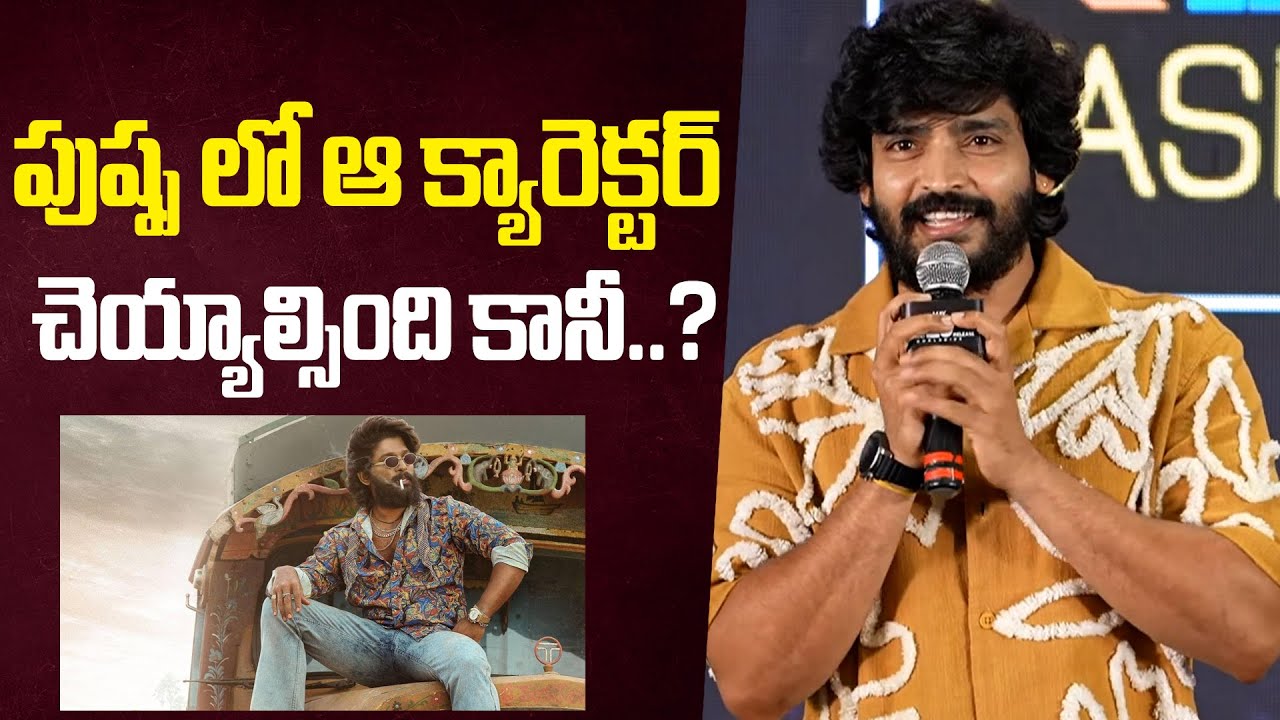పుష్ప లో ఆ క్యారెక్టర్ చెయ్యాల్సింది కానీ..? | Actor Ravi Krishna About ...
