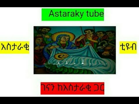astaraky tube/yegena beal/lamesgin andargie - YouTube