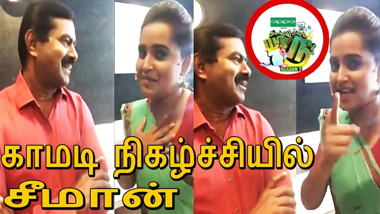 சீமான் காமடி நிகழ்ச்சி கலக்க போவது யாரு கலந்து கொள்கிறார் | KPY SEEMAN ...