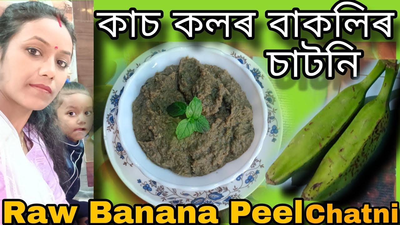 কাচ কলৰ বাকলি ৰ চাটনি / Kaskolor bakoli Chatni recipe// Raw Banana peel ...