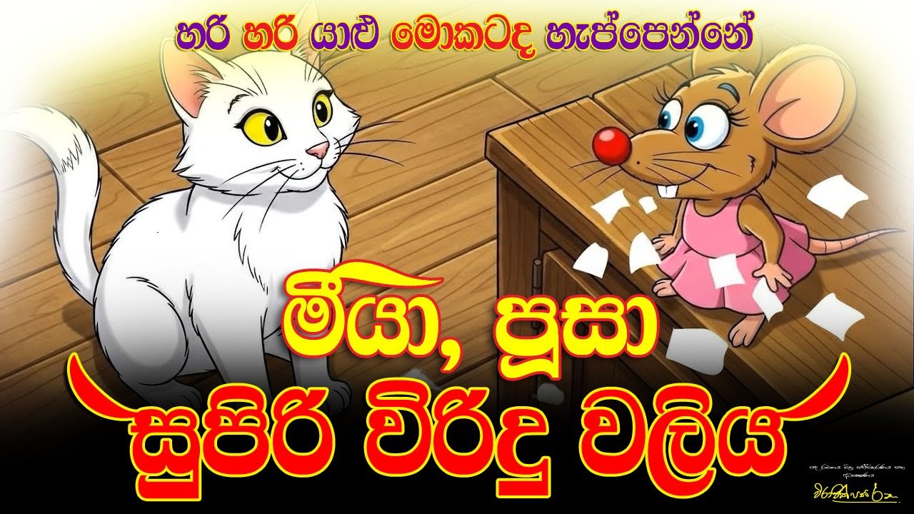 පූසා සහ මීයා විරිදු වලිය | Sinhala Viridu Lama Cartoon | විරිදුවෙන් ...