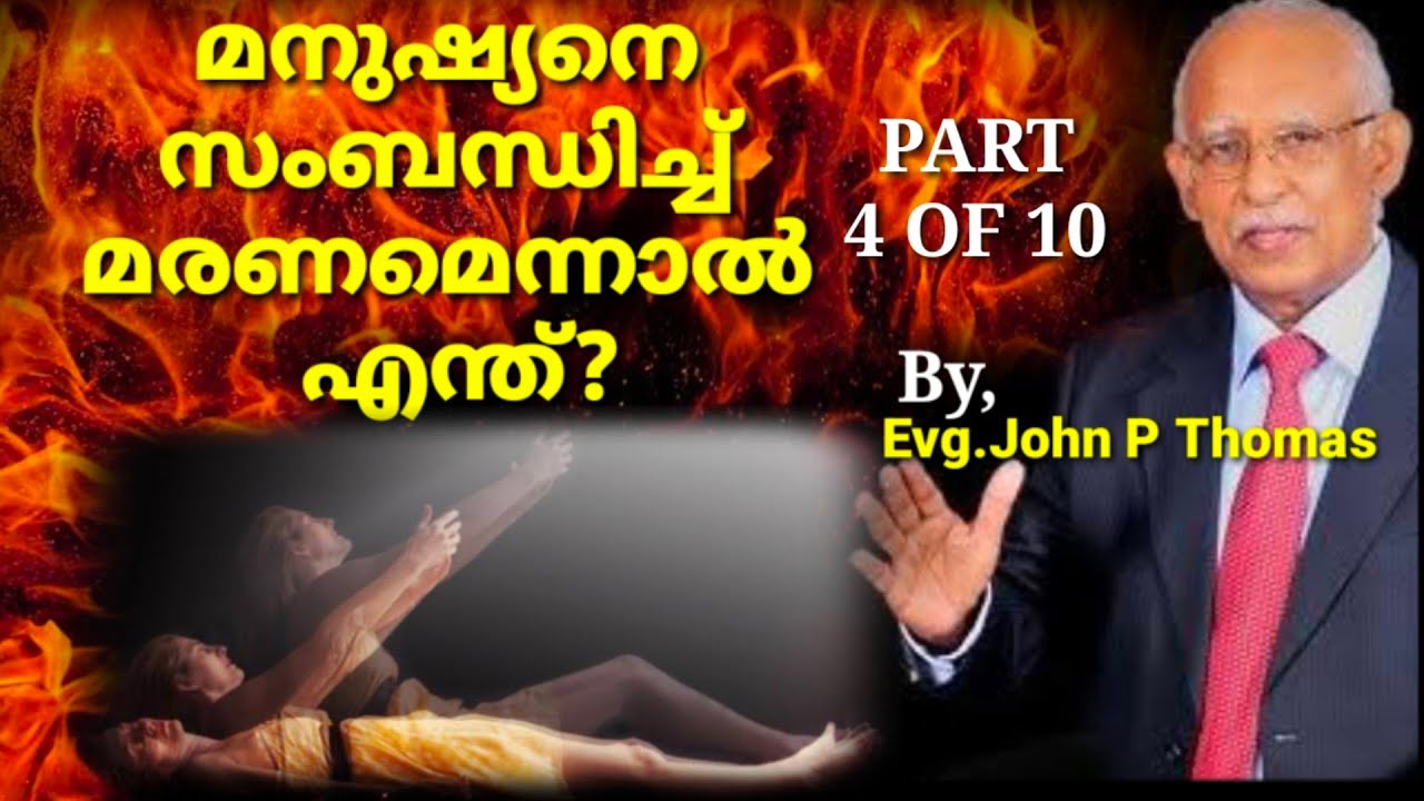 മനുഷ്യനെ സംബന്ധിച്ച് മരണമെന്നാൽ എന്ത്? | Death and life after death | Part 4 of 10|Evg.John p ...