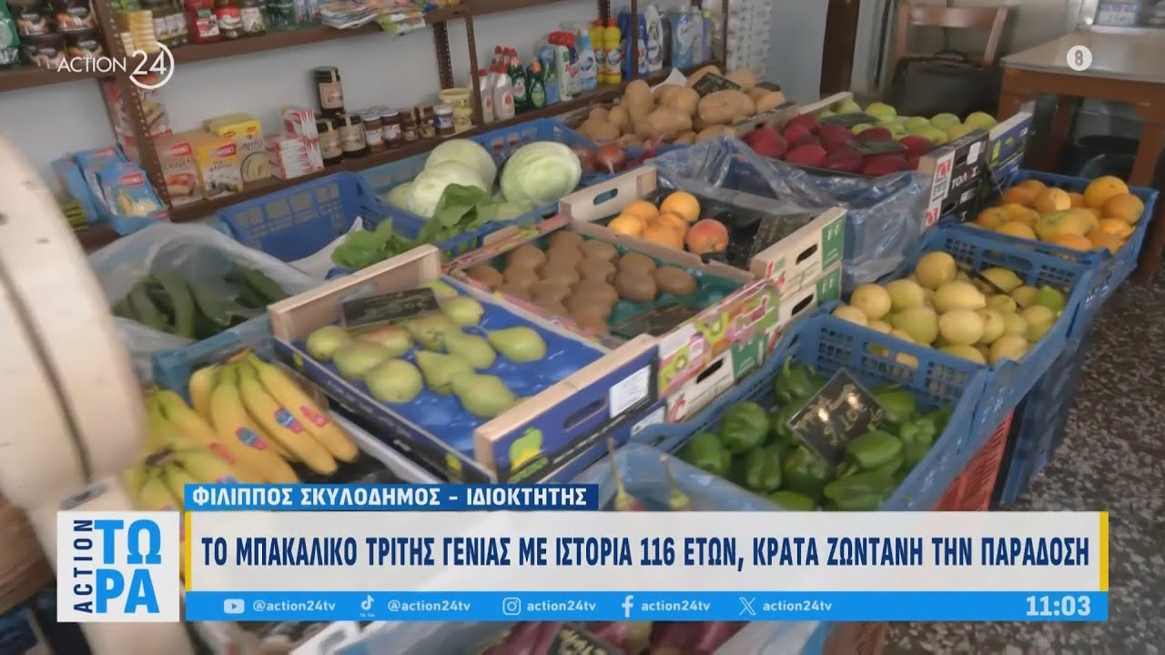 Πειραιάς: Το μπακάλικο τρίτης γενιάς με ιστορία 116 ετών, κρατά ζωντανή ...