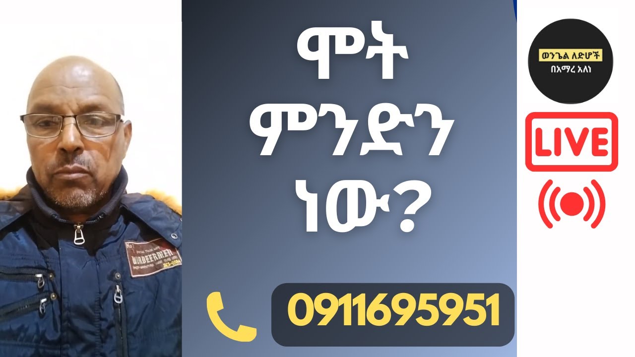 ሞት ምንድን ነው?! |Amare Alene Wengel Ledehoch | አማረ አለነ ወንጌል ለድሆች | live ...