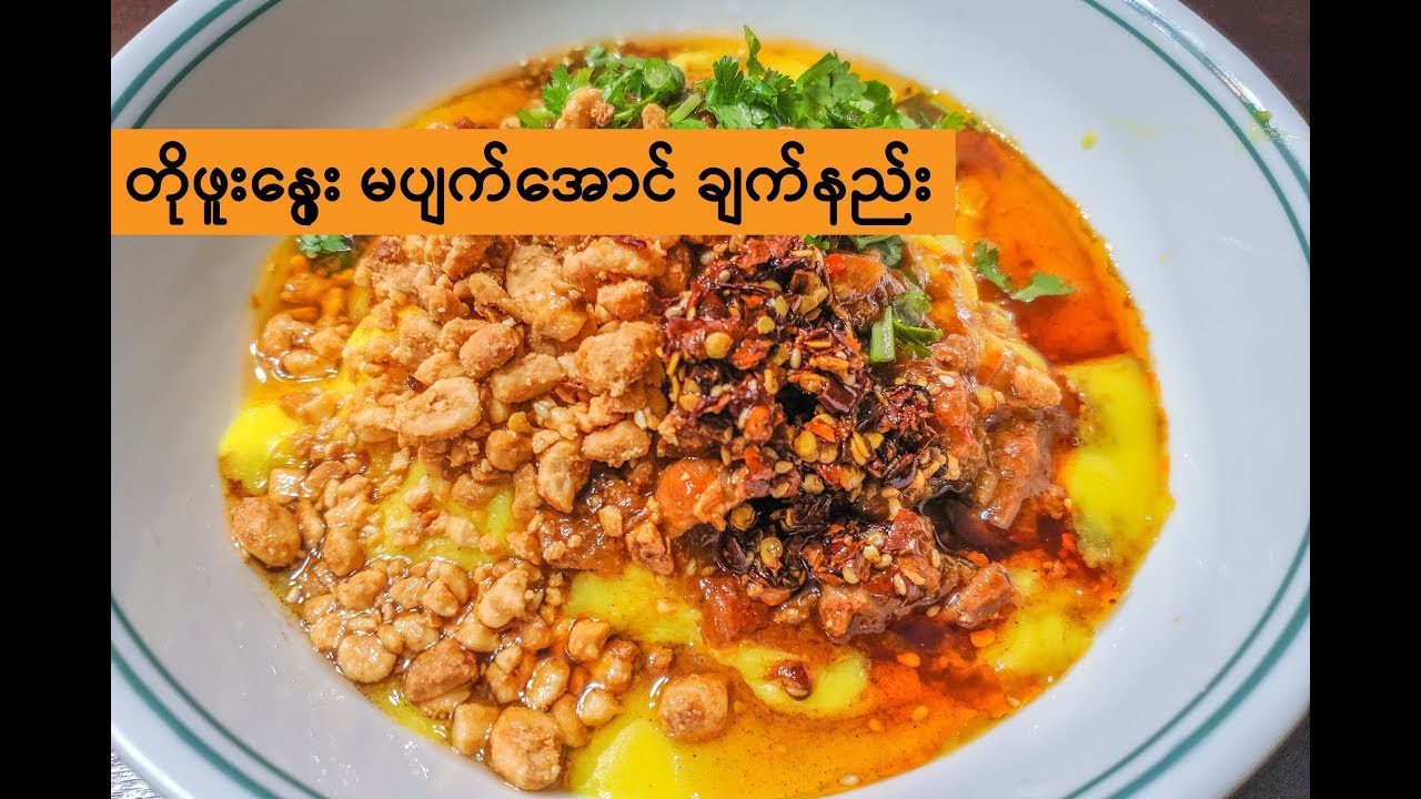 How to cook Burmese Warm Tofu | Tofu Nway Recipe | တိုးဖူးနွေး ချက်နည်း ...