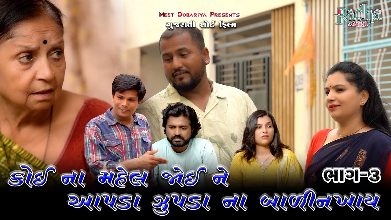 Koi Na Mahel Joi Ne Apda Jupda Na Badinakhay | Ep 3 | Short Movie ...