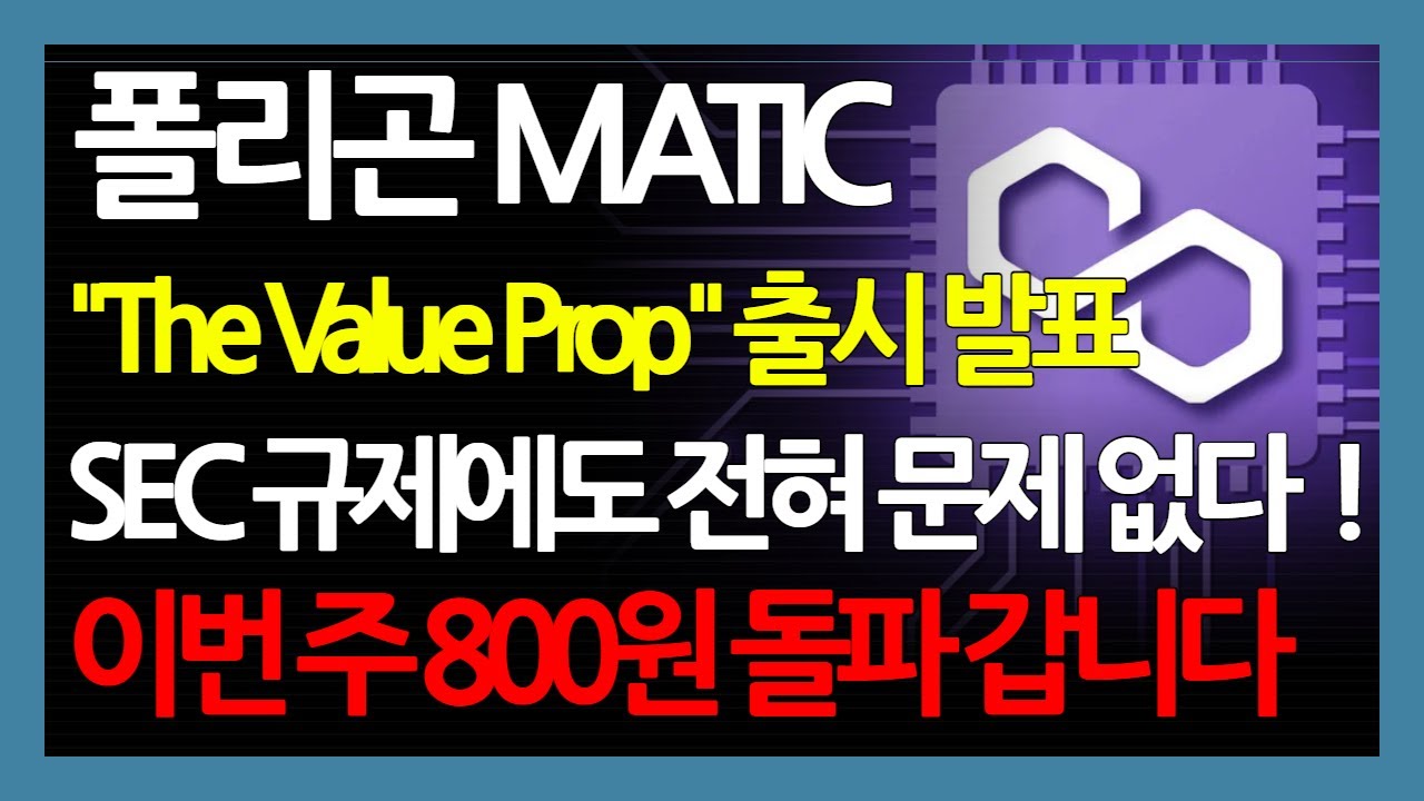폴리곤 MATIC "The Value Prop" 출시 발표 SEC 규제에도 전혀 문제 없다 ! 이번 주 800원 돌파 갑니다 ...