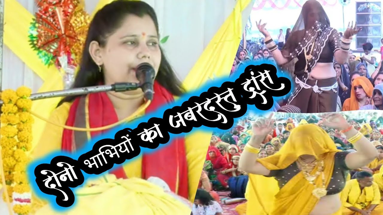 Neelam shastri ji ki कथा में// दोनो भाभियों ने किया// धमाकेदार/&ड्रांस ...