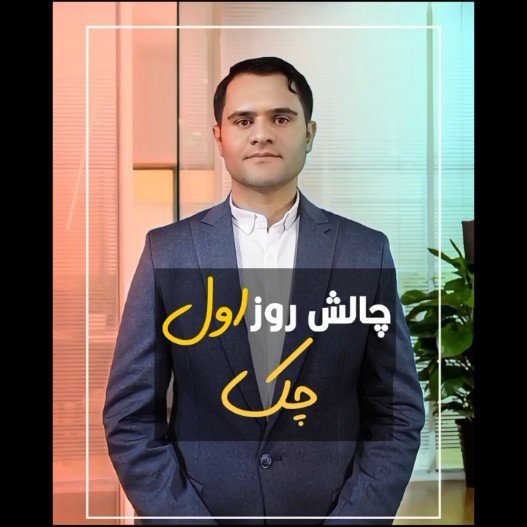 هر روز با یک چالش حقوقی با شما هستیم با ما همراه باشید چک مالیات