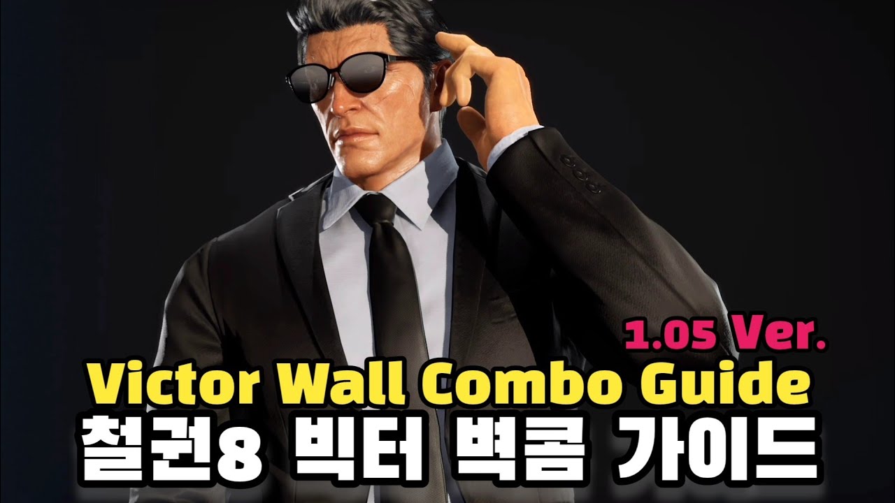 [철권 8] 빅터 벽콤 가이드(1.05 Ver.)(TEKKEN8 Victor Wall Combo Guide / ENG SUB ...