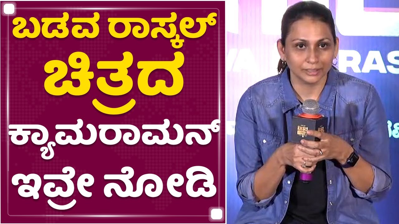 Preetha Jayaraman : ಬಡವ ರಾಸ್ಕಲ್ ಚಿತ್ರದ ಕ್ಯಾಮರಾಮನ್ ಇವ್ರೇ ನೋಡಿ | Badava ...