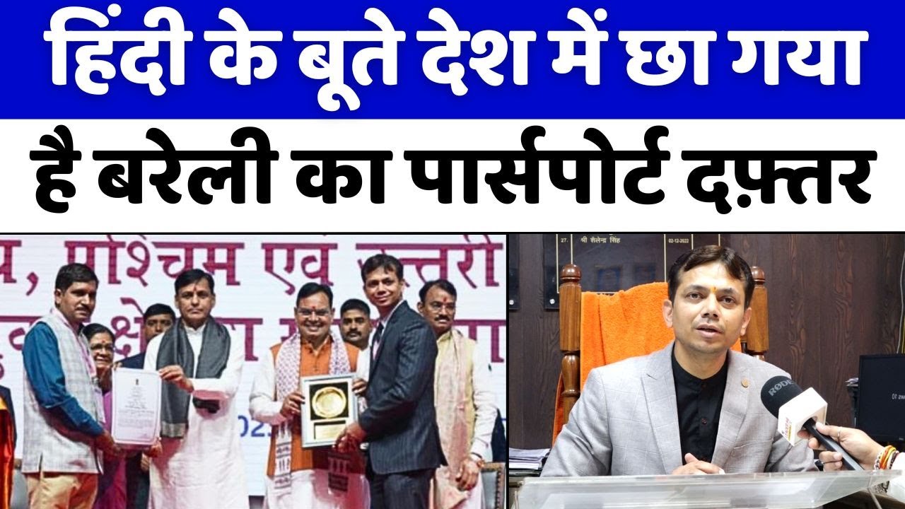 Bareilly में अंग्रेज़ी पीछे छोड़ आगे खड़ा हुआ ये दफ़्तर| Passport ...