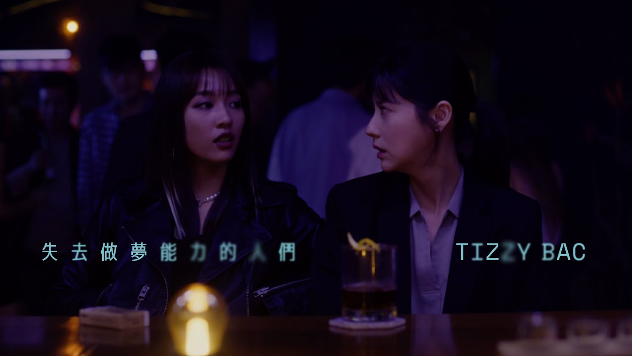 Tizzy Bac -【失去做夢能力的人們】戲劇片花MV | 影集《死了一個娛樂女記者之後》主題曲 - YouTube