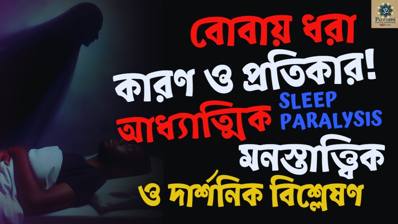 Sleep Paralysis: Causes & Philosophical Solutions! (বোবায় ধরা: কারণ ও ...