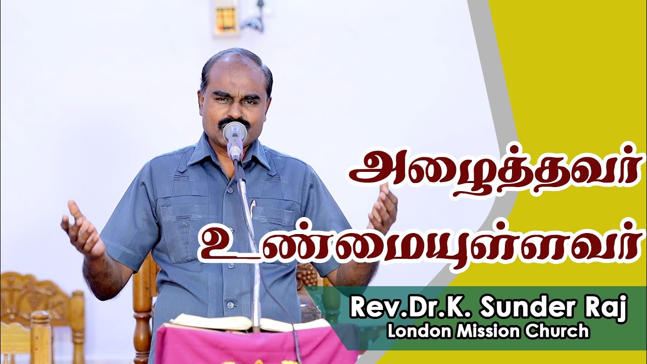 அழைத்தவர் உண்மையுள்ளவர் || Rev.Dr.K.Sunder Raj - YouTube