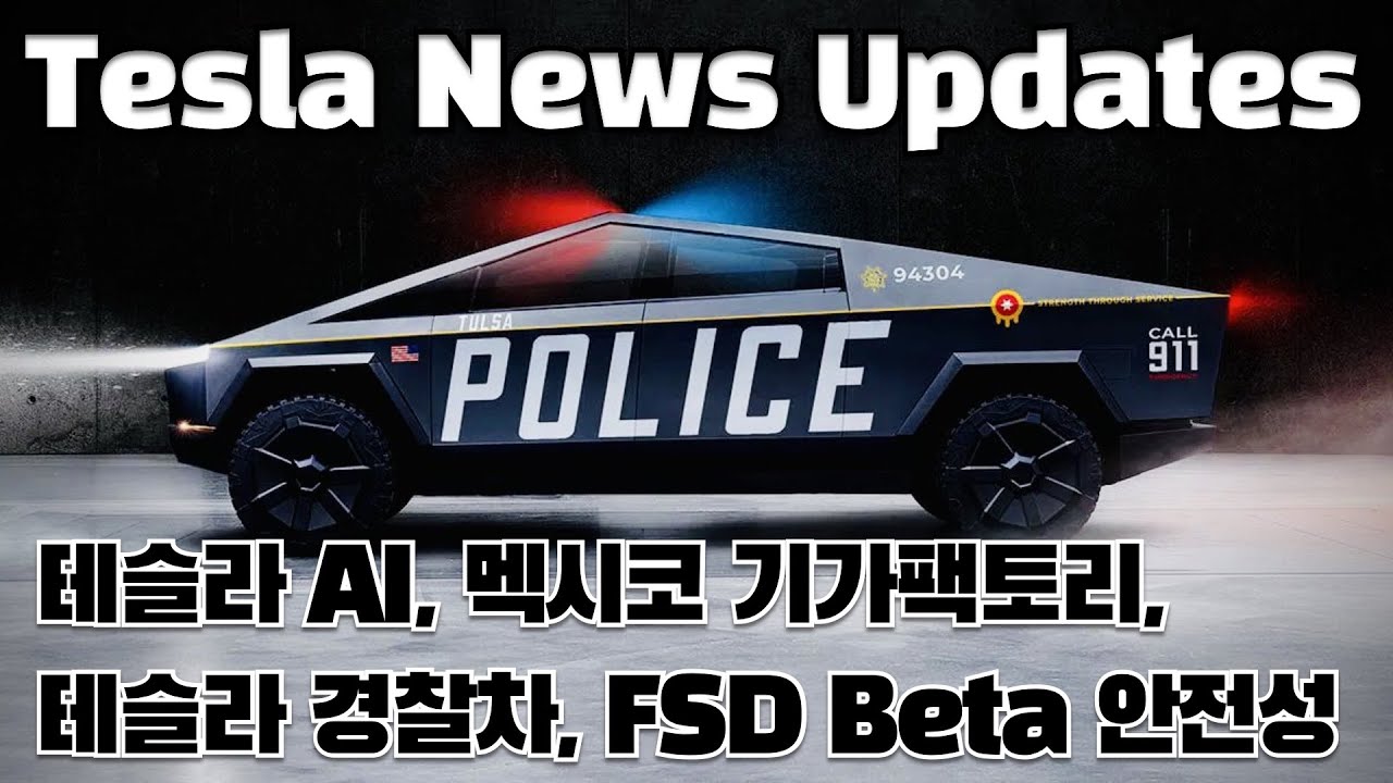 테슬라뉴스 테슬라 Ai 멕시코 기가팩토리 슈퍼차저 개방 Fsd Beta 안전성등 Youtube
