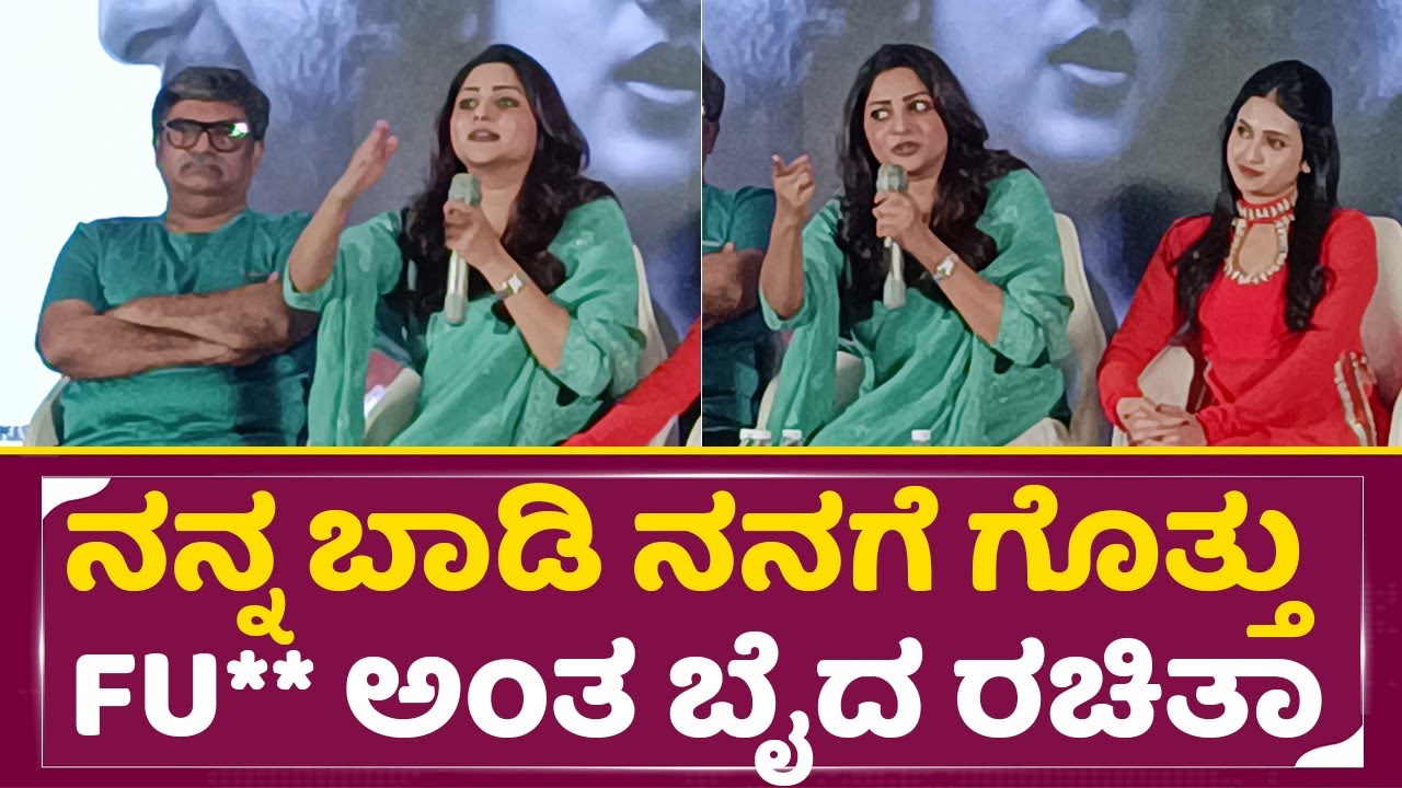 ದಪ್ಪ ಇದೀಯಾ ಅನ್ನೋರಿಗೆ ಸ್ಟೇಜ್ ಮೇಲೆ ಫ* ಅಂತ ಉಗಿದ ರಚಿತ |Rachita Ram Angry ...