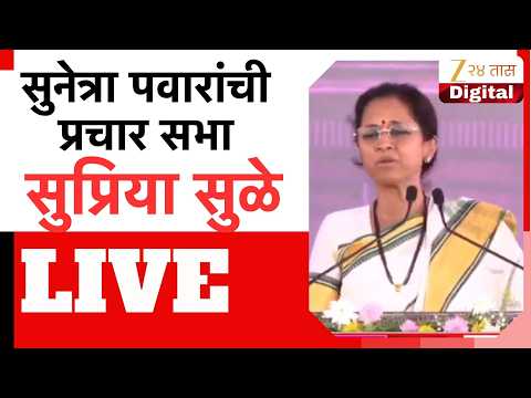 Supriya Sule LIVE | सुनेत्रा पवारांच्या प्रचारसभेतून सुप्रिया सुळे लाईव्ह
