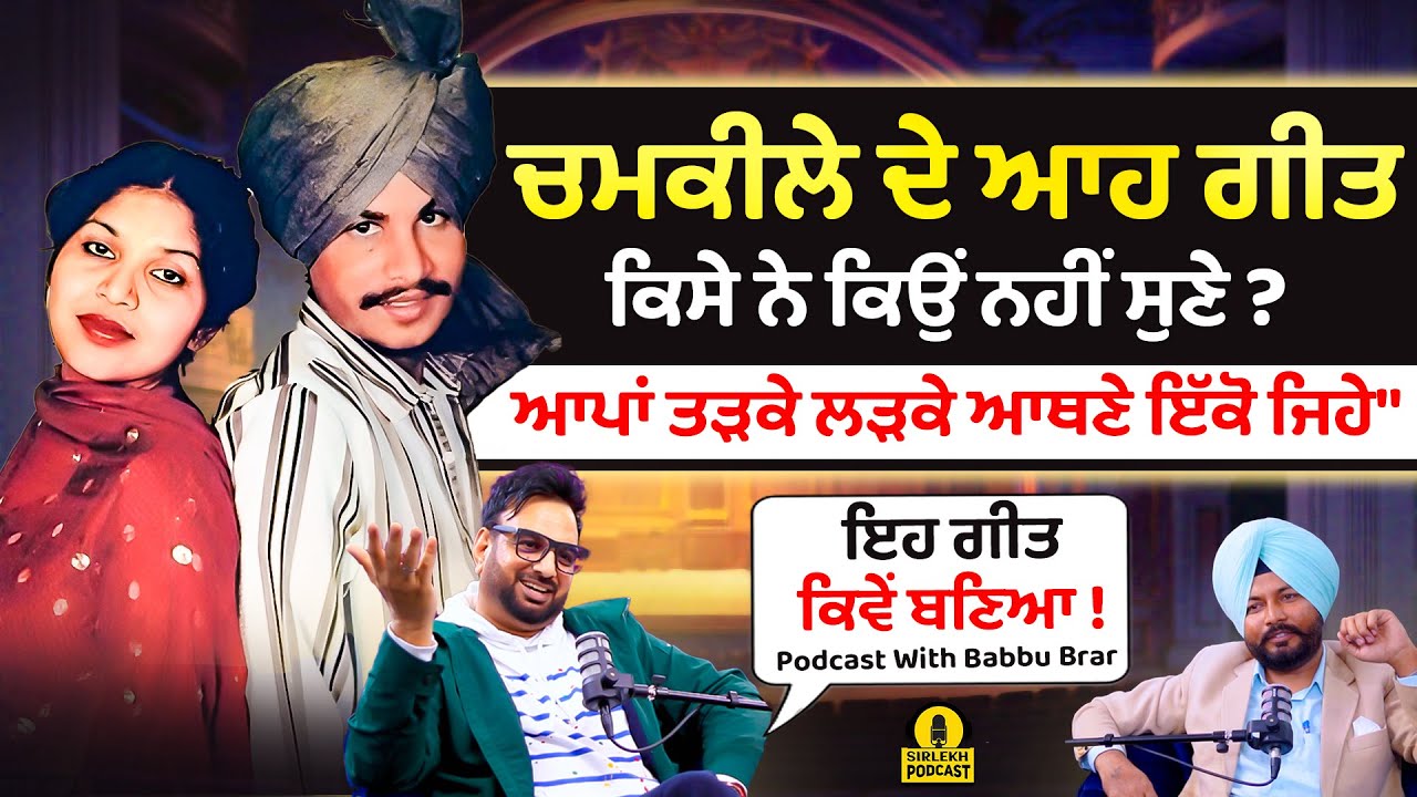 Podcast With Babbu brar | Ikko Jehe ਗੀਤ ਕਿਵੇਂ ਬਣਿਆ ! Amar Singh ...