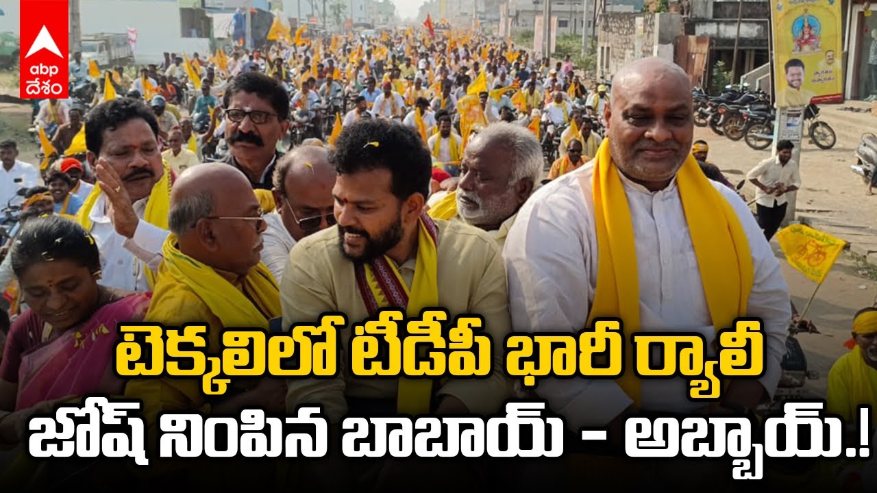 TDP Huge Rally in Tekkali : టెక్కలిలో పొలిటికల్ హీట్..బాబాయ్ అబ్బాయ్ ...