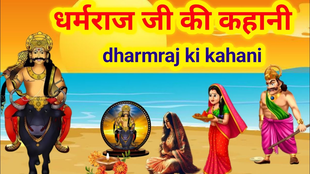 धर्मराज जी की कहानी/dharmraj ji ki Katha/dharmraj ji ki kahani/dharm ...