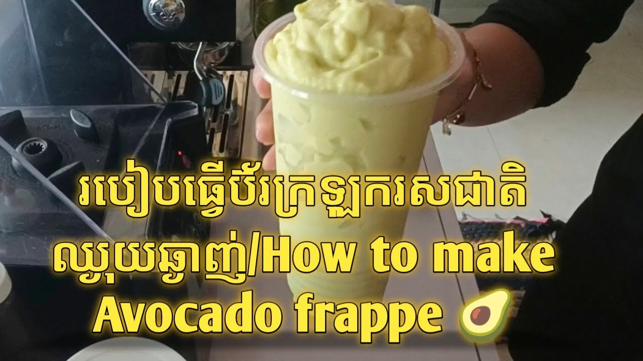 វិធីធ្វើប៊័ក្រឡុក/How to make Avocado frappe 🥑 by We Learn - YouTube