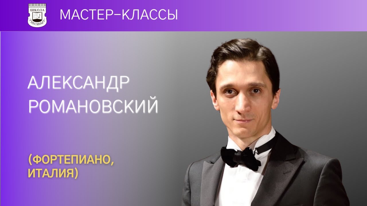 Alexander Romanovsky (piano, Italy). Master Class 2/3 - YouTube