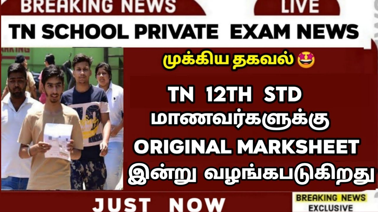 🤩 TN 12th Original Marksheet News | Marksheet Issuing Date 🥳 | Arrear ...