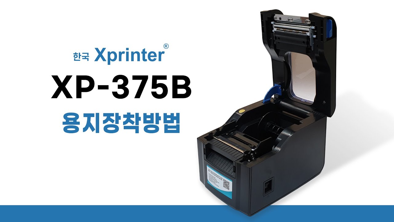 한국 XPRINTER _ XP 375B 용지 장착방법 - YouTube