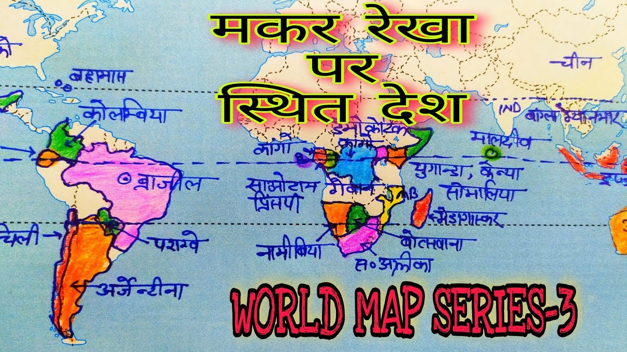 मकर रेखा पर स्तिथ देश। makar rekha par sthit desh. countries cituated ...