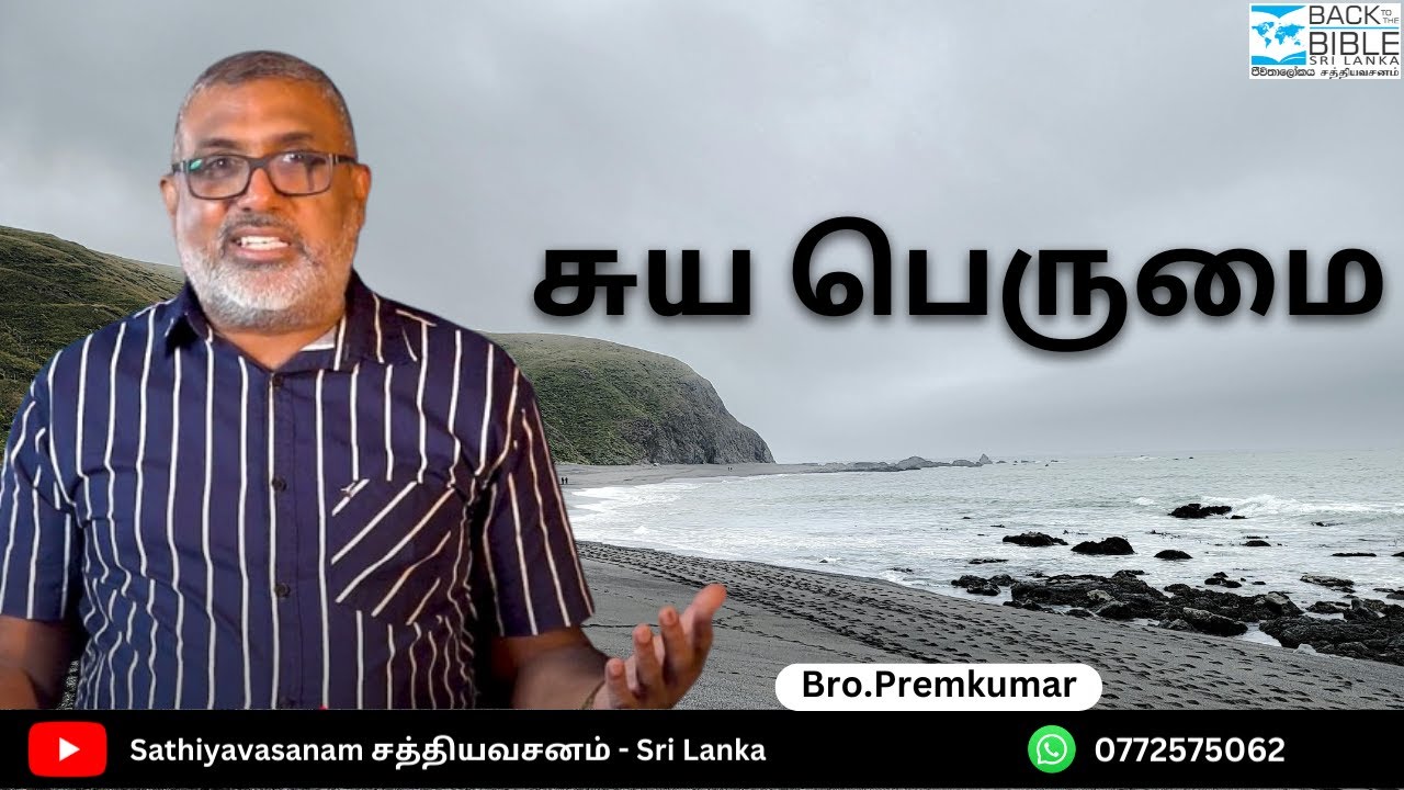 சுய பெருமை - (நீதிமொழிகள் 16:18) | (Bro.Premkumar) - YouTube