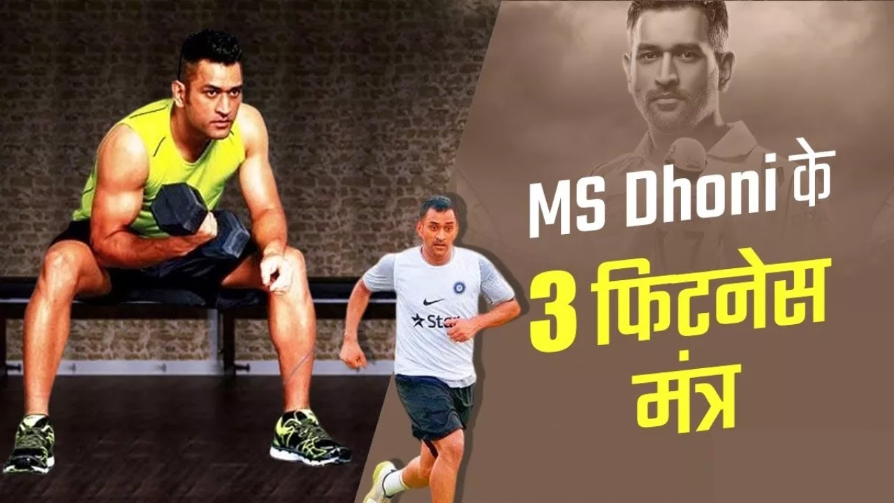 MS Dhoni Fitness Mantra: Diet से लेकर Workout Plan तक ऐसे कटता है धोनी ...
