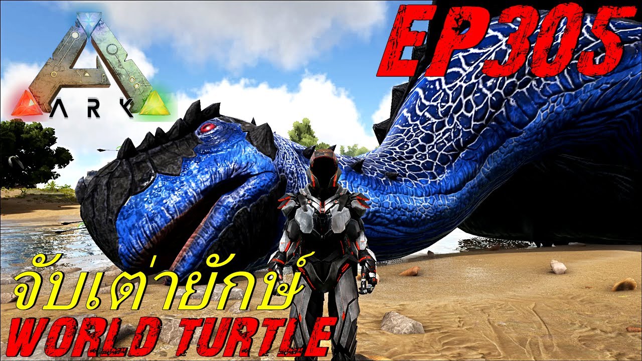 BGZ - ARK: Survival Evolved EP#305 จับเต่ายักษ์ World Turtle - YouTube