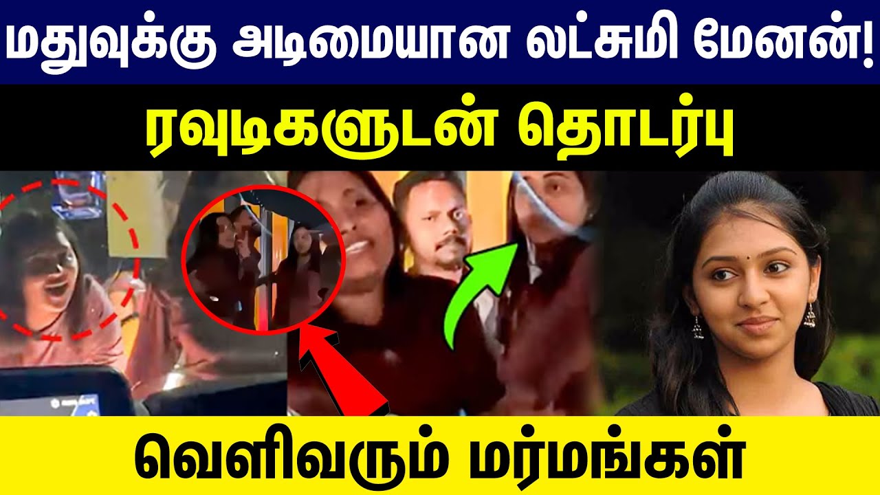 மதுவுக்கு அடிமையான லட்சுமி மேனன் | Lakshmi Menon Kidnapping IT Employee Controversy 😱 Video ...