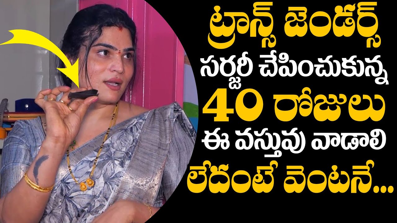 Transgender Ankitha About Electric Gadget During After Surgery ...