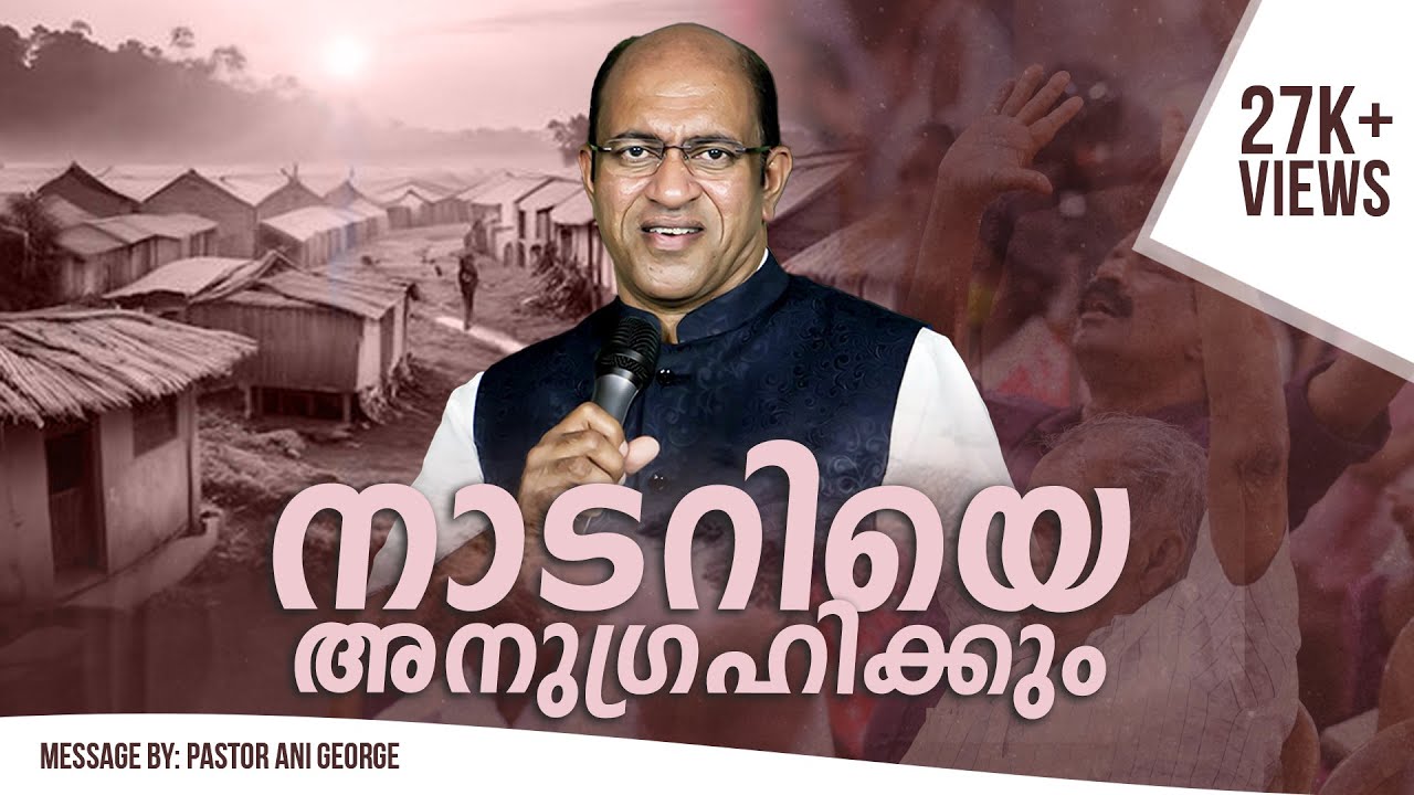 നാടറിയെ അനുഗ്രഹിക്കും | An Amazing Blessing! | Message by Pastor Ani ...
